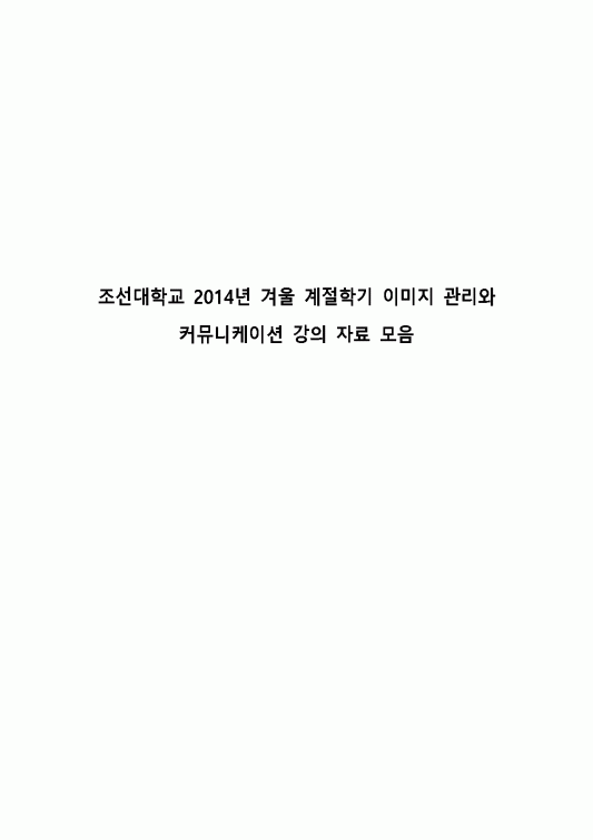 조선대학교 2014년 겨울 계절학기 이미지 관리와 커뮤니케이션 강의 자료 모음