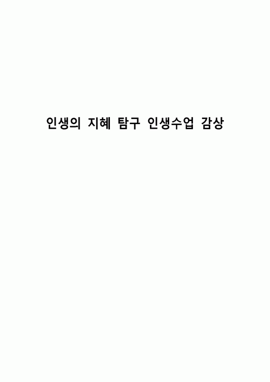 인생의 지혜 탐구 인생수업 감상