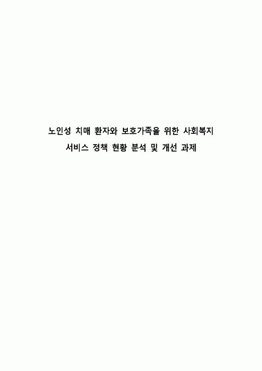노인성 치매 환자와 보호가족을 위한 사회복지 서비스 정책 현황 분석 및 개선 과제