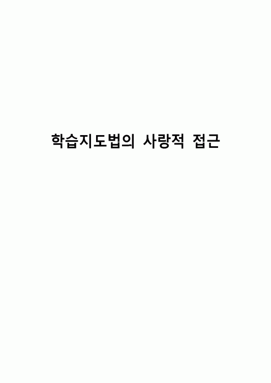 학습지도법의 사랑적 접근