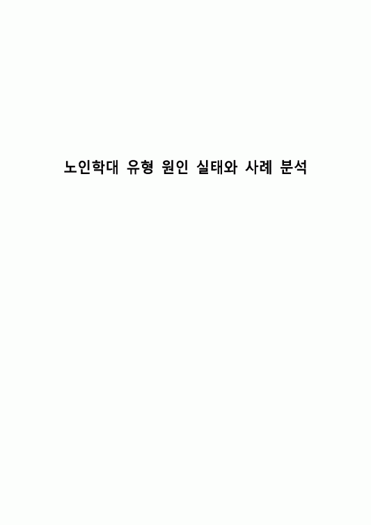 노인학대 유형 원인 실태와 사례 분석