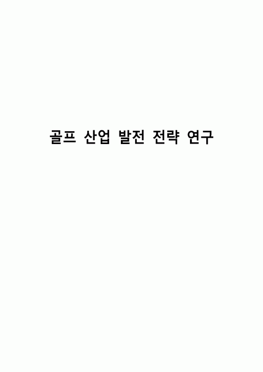 골프 산업 발전 전략 연구