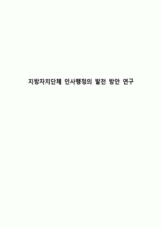 지방자치단체 인사행정의 발전 방안 연구
