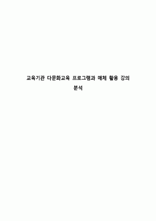 교육기관 다문화교육 프로그램과 매체 활용 강의 분석