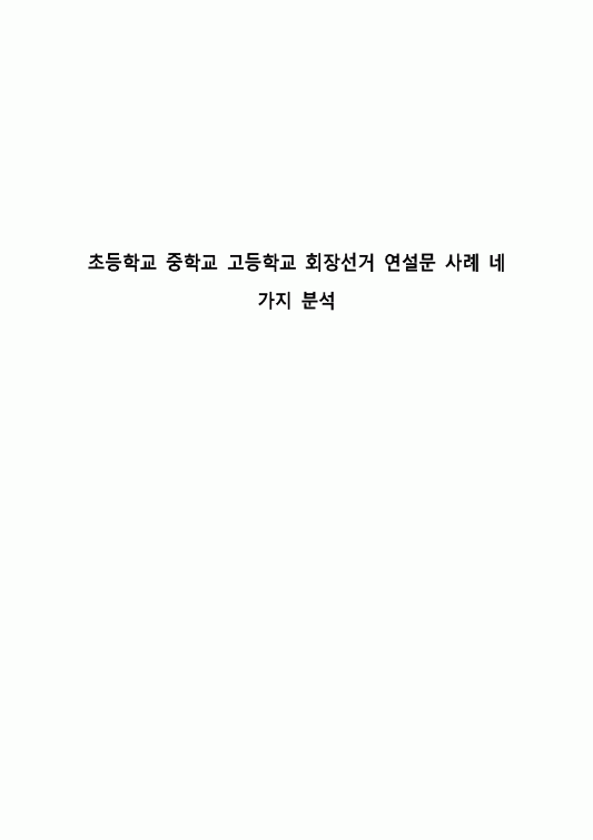 초등학교 중학교 고등학교 회장선거 연설문 사례 네 가지 분석