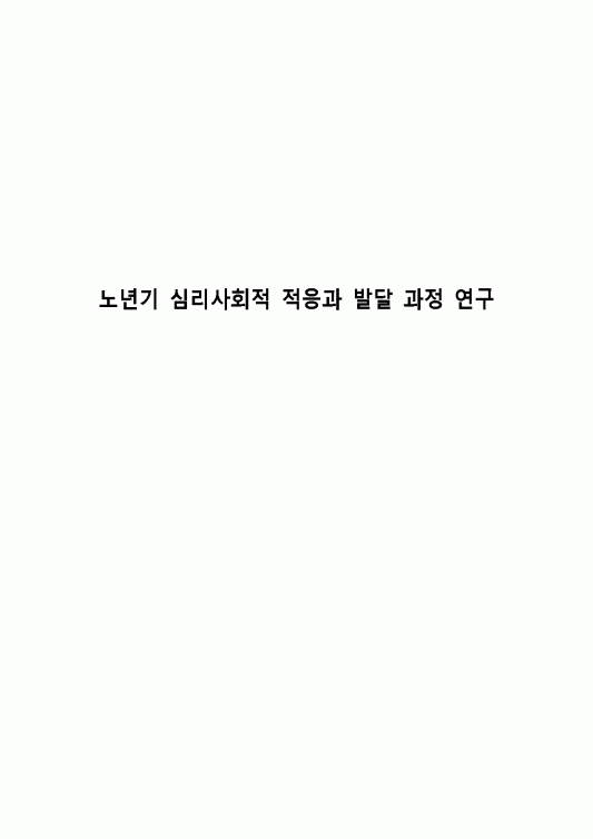 노년기 심리사회적 적응과 발달 과정 연구