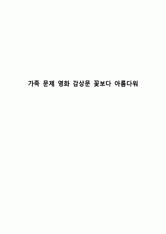 가족 문제 영화 감상문 꽃보다 아름다워