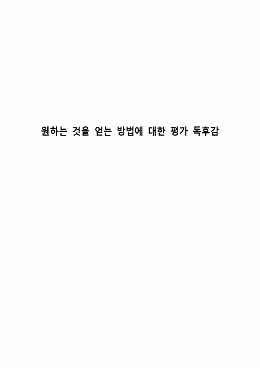 원하는 것을 얻는 방법에 대한 평가 독후감