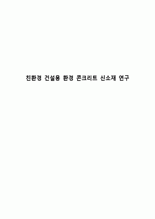 친환경 건설용 환경 콘크리트 신소재 연구