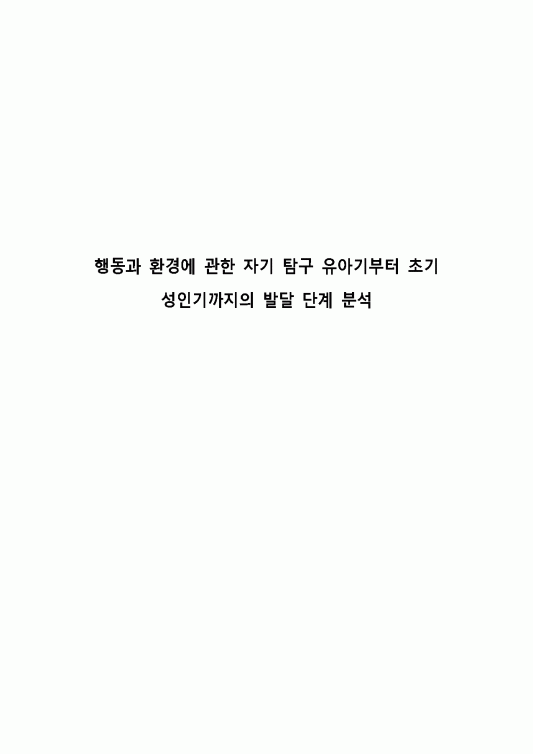 행동과 환경에 관한 자기 탐구 유아기부터 초기 성인기까지의 발달 단계 분석