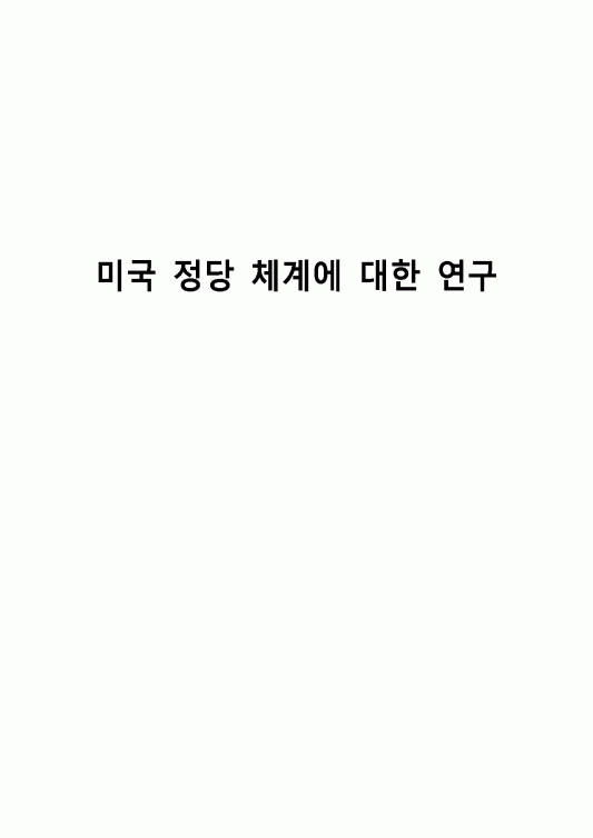미국 정당 체계에 대한 연구
