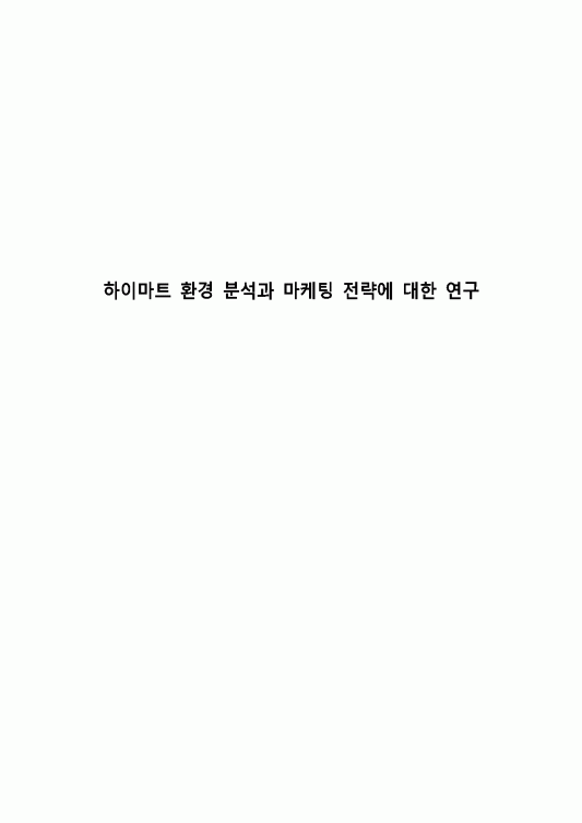 하이마트 환경 분석과 마케팅 전략에 대한 연구