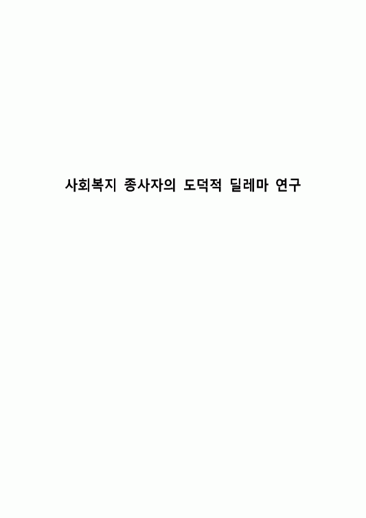 사회복지 종사자의 도덕적 딜레마 연구