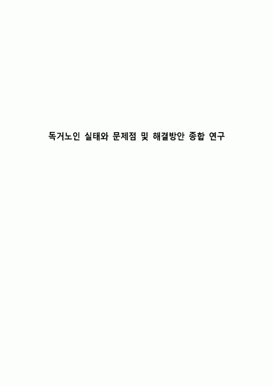 독거노인 실태와 문제점 및 해결방안 종합 연구