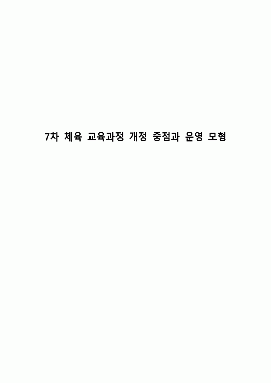 7차 체육 교육과정 개정 중점과 운영 모형