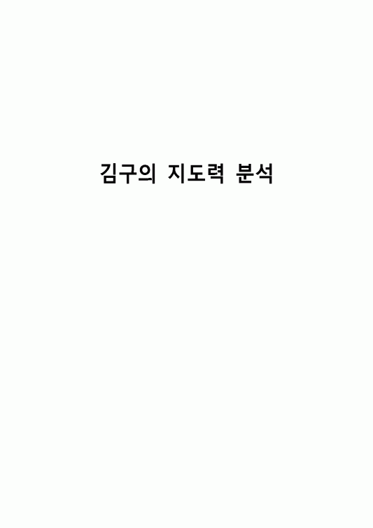 김구의 지도력 분석