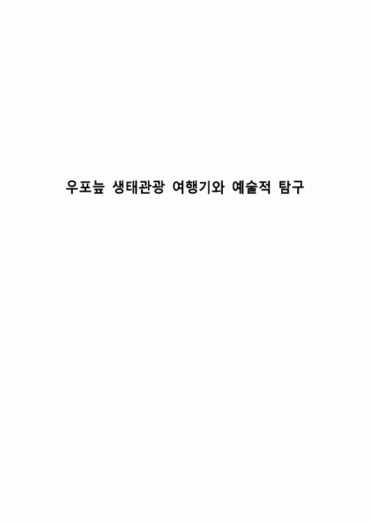 우포늪 생태관광 여행기와 예술적 탐구
