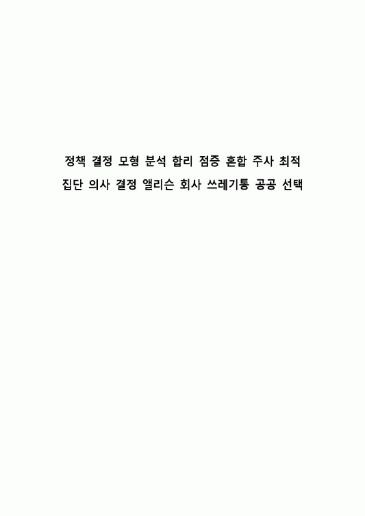 정책 결정 모형 분석 합리 점증 혼합 주사 최적 집단 의사 결정 앨리슨 회사 쓰레기통 공공 선택
