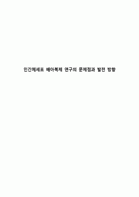 인간체세포 배아복제 연구의 문제점과 발전 방향