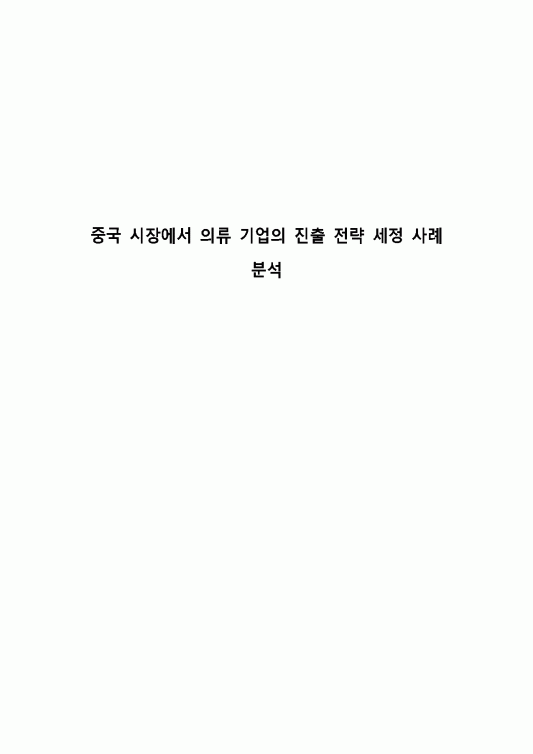 중국 시장에서 의류 기업의 진출 전략 세정 사례 분석