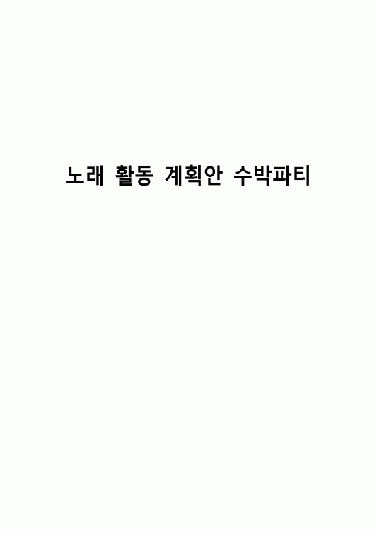 노래 활동 계획안 수박파티