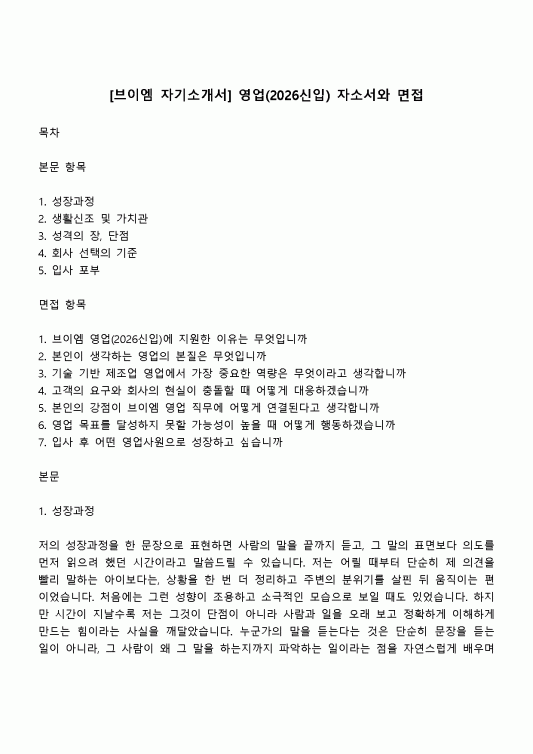 [브이엠 자기소개서] 영업(2026신입) 자소서와 면접