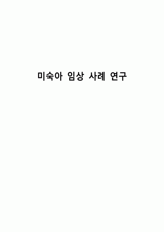 미숙아 임상 사례 연구