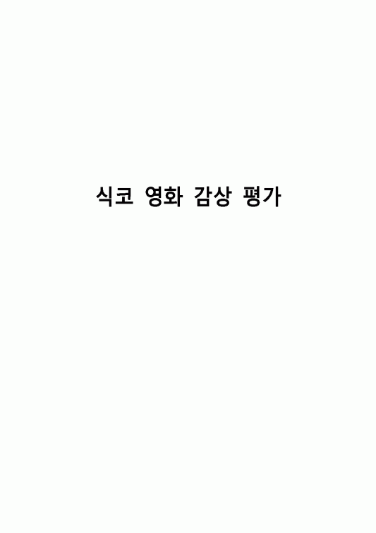 식코 영화 감상 평가