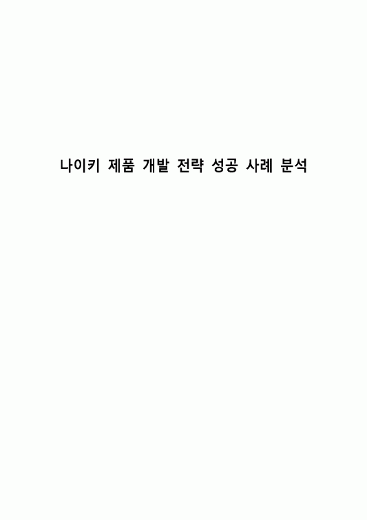 나이키 제품 개발 전략 성공 사례 분석