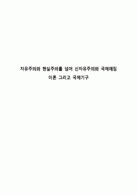 자유주의와 현실주의를 넘어 신자유주의와 국제레짐 이론 그리고 국제기구