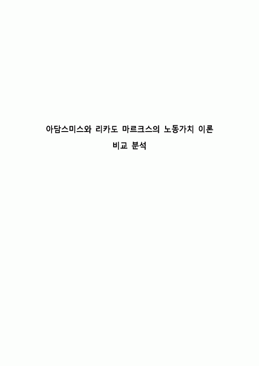 아담스미스와 리카도 마르크스의 노동가치 이론 비교 분석