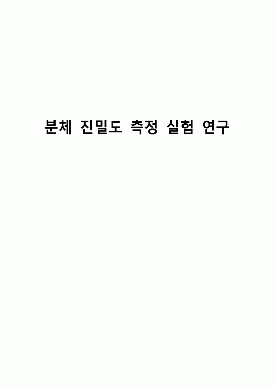분체 진밀도 측정 실험 연구