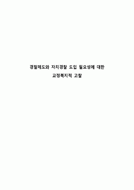 경찰제도와 자치경찰 도입 필요성에 대한 교정복지적 고찰