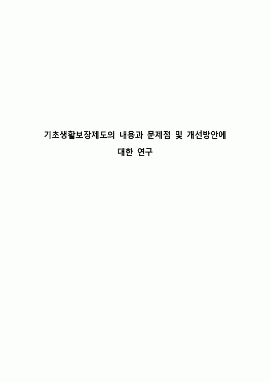 기초생활보장제도의 내용과 문제점 및 개선방안에 대한 연구