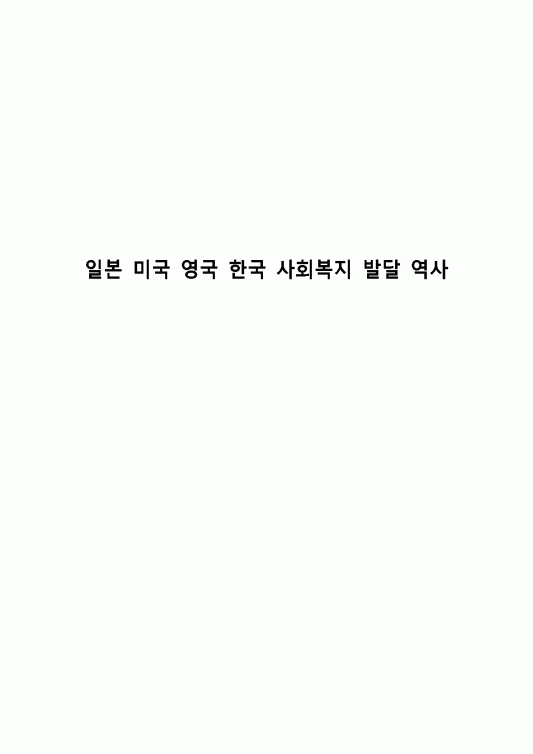 일본 미국 영국 한국 사회복지 발달 역사