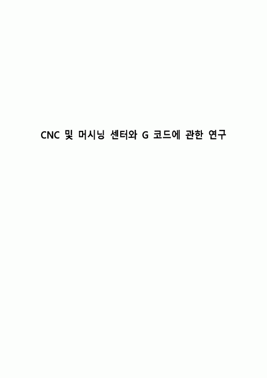CNC 및 머시닝 센터와 G 코드에 관한 연구