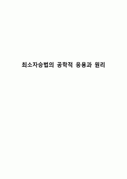 최소자승법의 공학적 응용과 원리