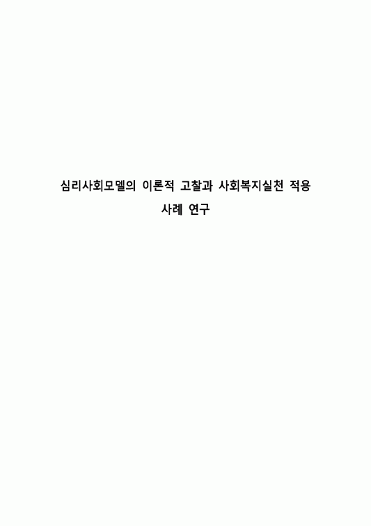 심리사회모델의 이론적 고찰과 사회복지실천 적용 사례 연구