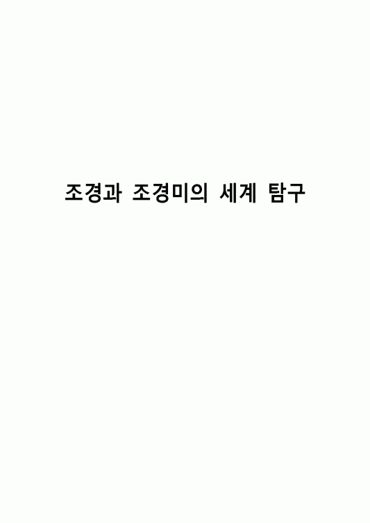 조경과 조경미의 세계 탐구