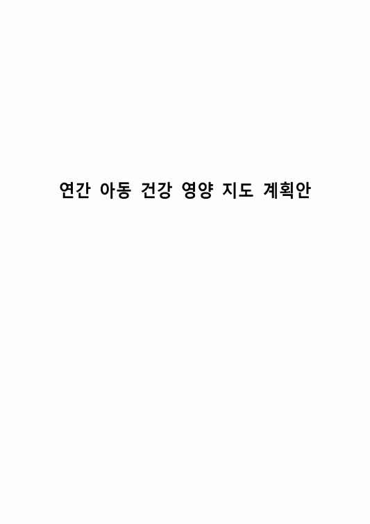연간 아동 건강 영양 지도 계획안