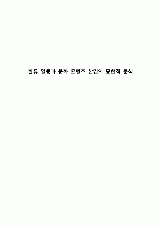 한류 열풍과 문화 콘텐츠 산업의 종합적 분석