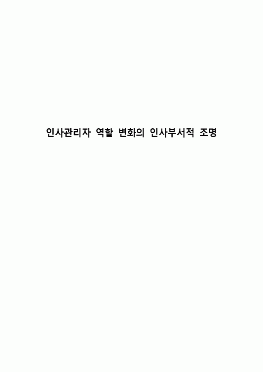 인사관리자 역할 변화의 인사부서적 조명