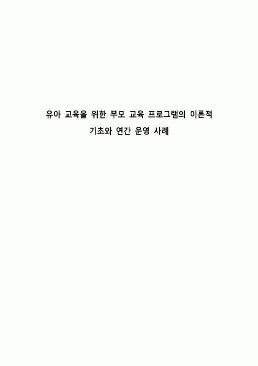 유아 교육을 위한 부모 교육 프로그램의 이론적 기초와 연간 운영 사례