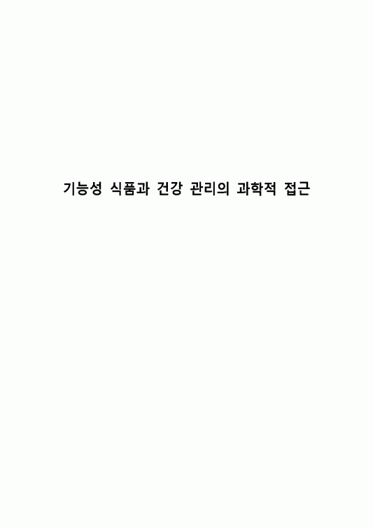 기능성 식품과 건강 관리의 과학적 접근
