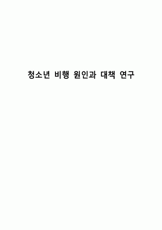 청소년 비행 원인과 대책 연구