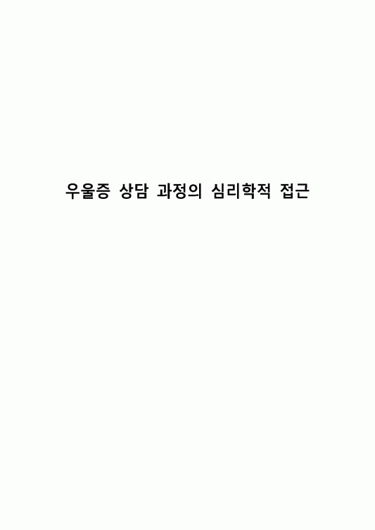 우울증 상담 과정의 심리학적 접근