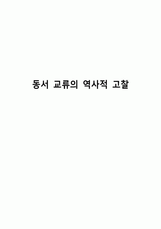 동서 교류의 역사적 고찰