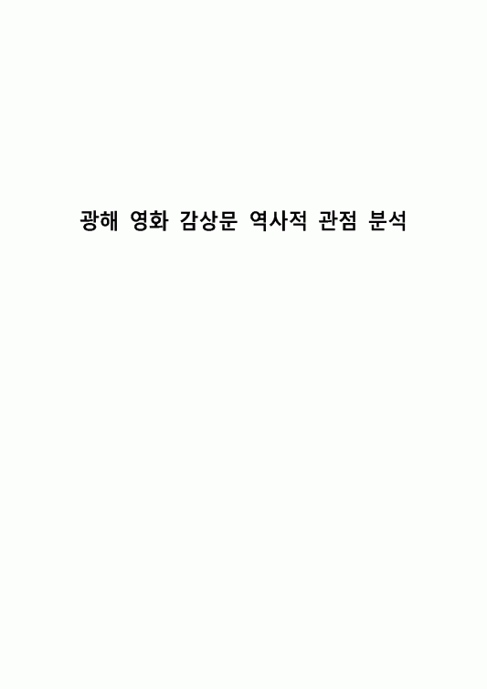 광해 영화 감상문 역사적 관점 분석