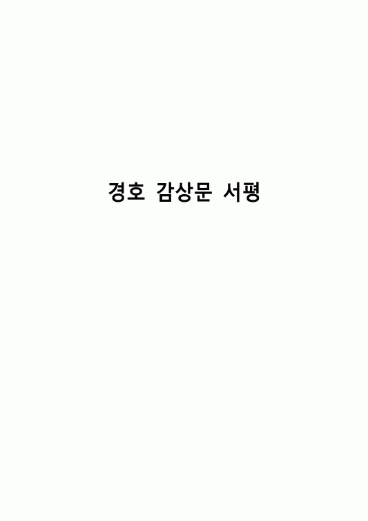경호 감상문 서평