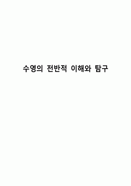 수영의 전반적 이해와 탐구